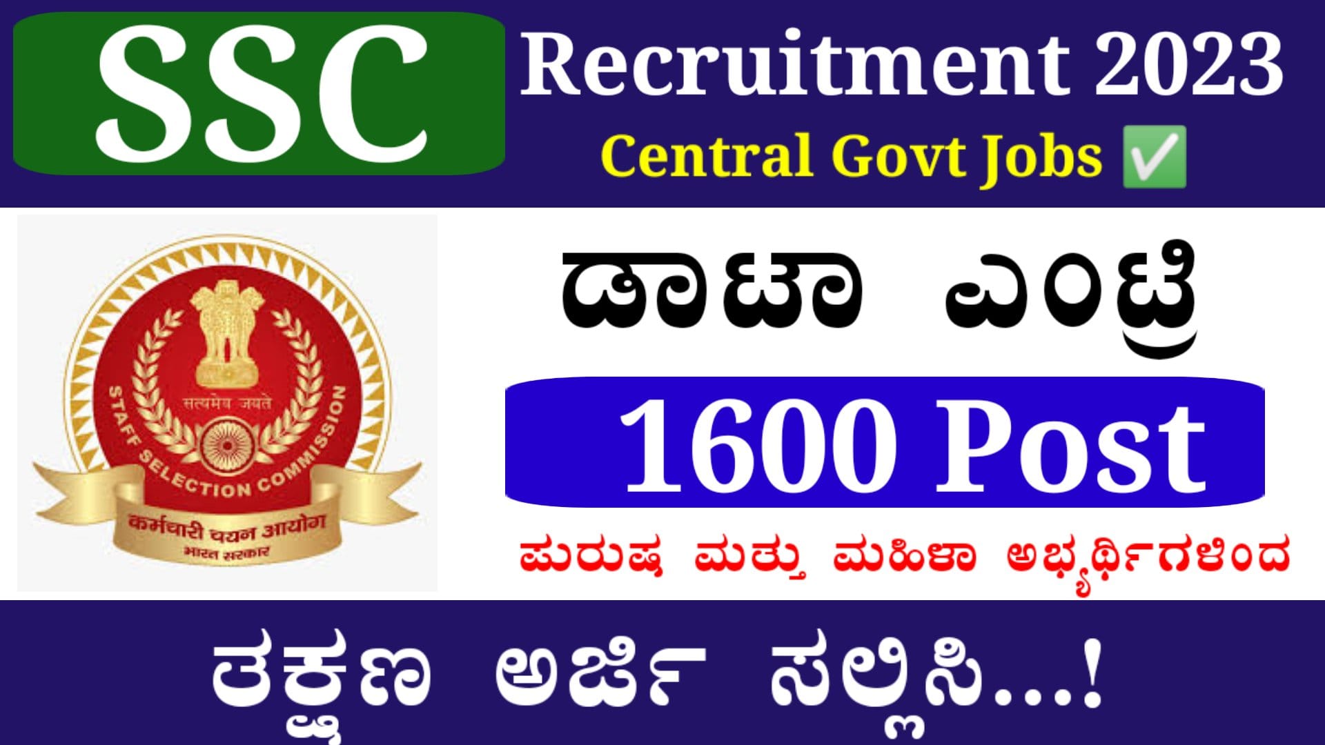 SSC Recruitment 2023 - Apply Online For 1600 Data Entry Posts